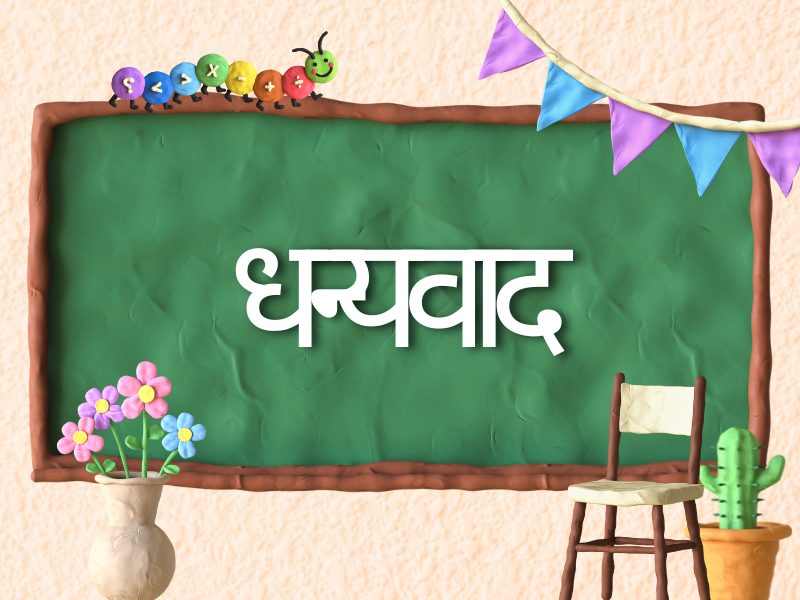 Top 12 Thank You Images in Marathi: मराठीत धन्यवाद - CoffeeMugQuotes.com
